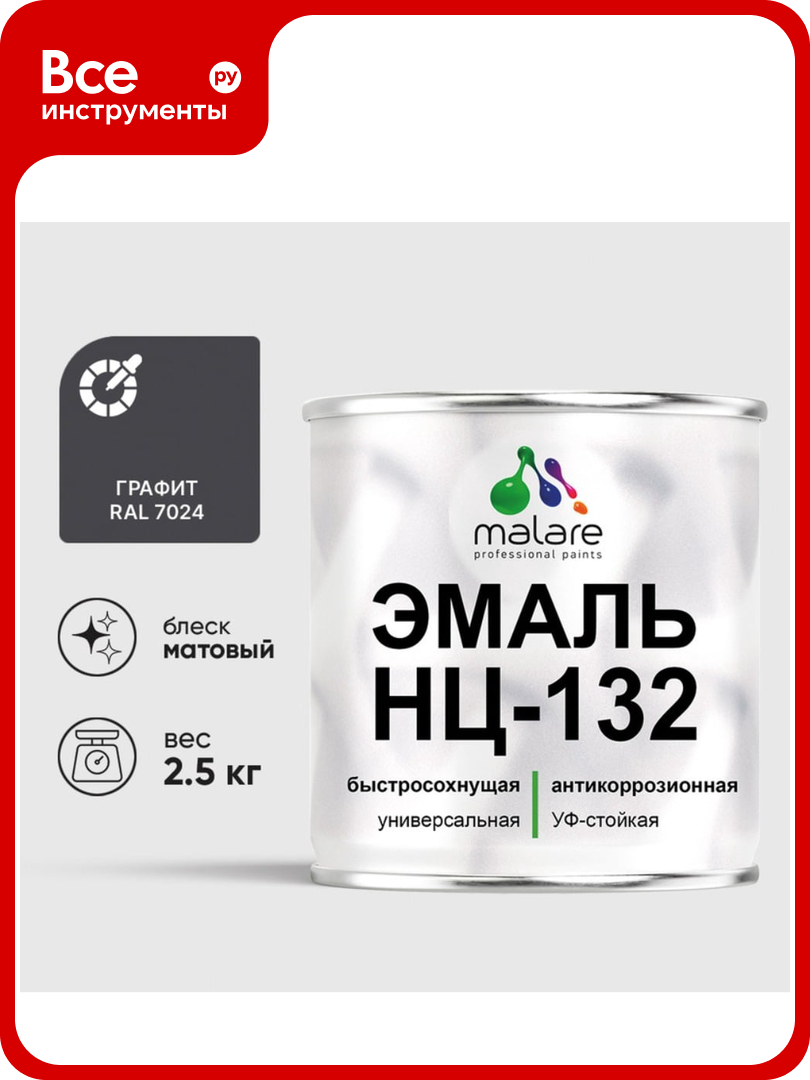 Эмаль MALARE НЦ-132 для металла, по дереву, для минеральных поверхностей, RAL 7024, графитово-серый (темный), матовая, 2.5 кг 2038070757454