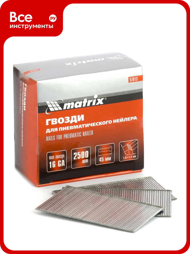 Гвозди для пневматического нейлера (16GA, сечение 1,6х1,4, длина 45 мм, 2500 шт.) MATRIX 57613