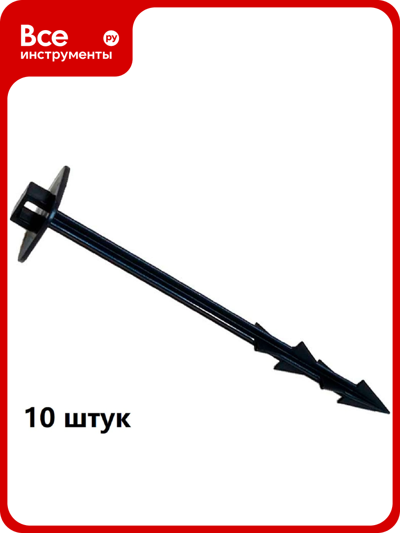 Колышек садовый для крепления укрывного материала и подвязки растений ГеоПластБорд 180 мм, 10 шт, черный kl180.10