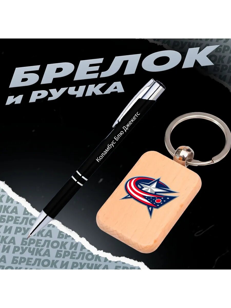 Брелок и ручка хоккейный клуб Коламбус Блю Джекетс