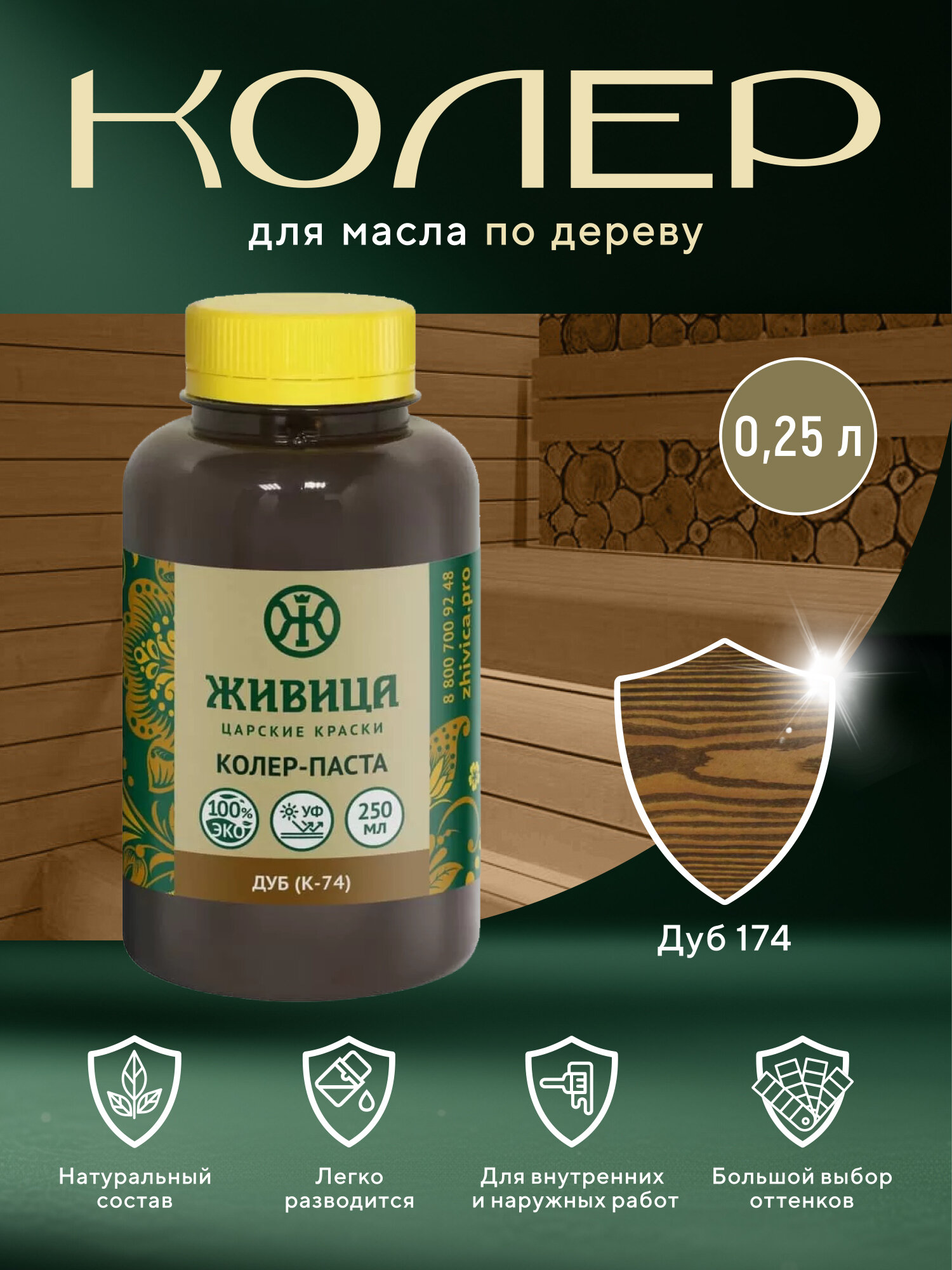 Колер для масла по дереву, цвет Дуб 174, "Живица", 0,25л