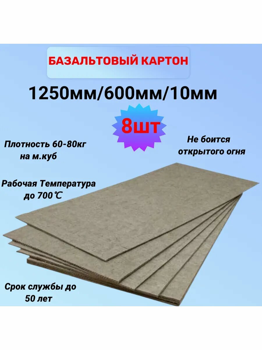 Базальтовый картон 10мм 8шт