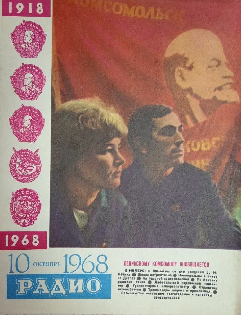 Журнал Радио №10 октябрь 1968