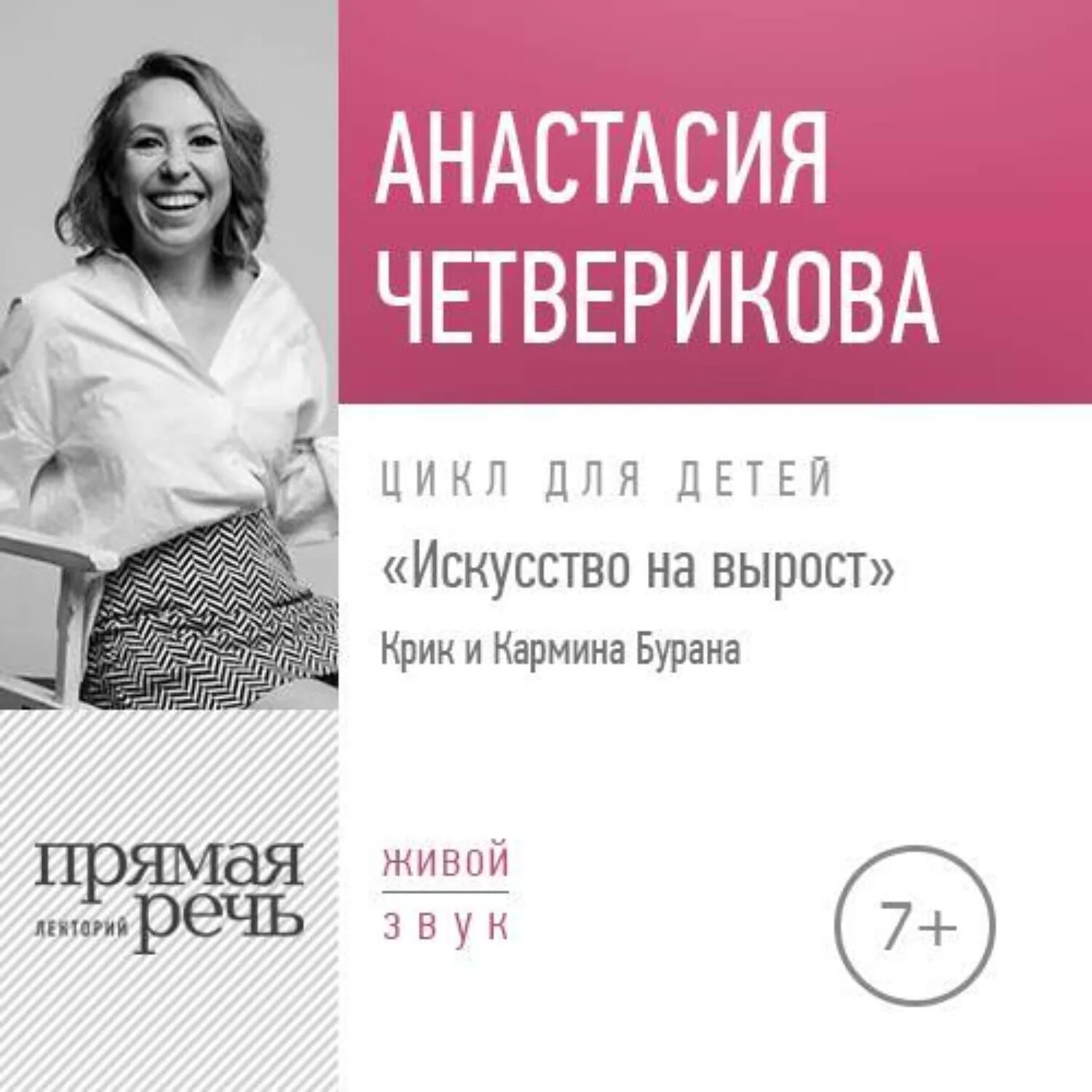 Лекция «Крик и Кармина Бурана» [Аудиокнига]