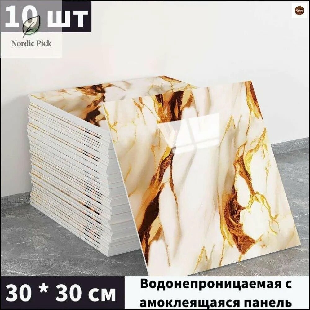 Панели самоклеющиеся для стен и обои на кухню моющиеся с фольгой 10 шт.30*30CM