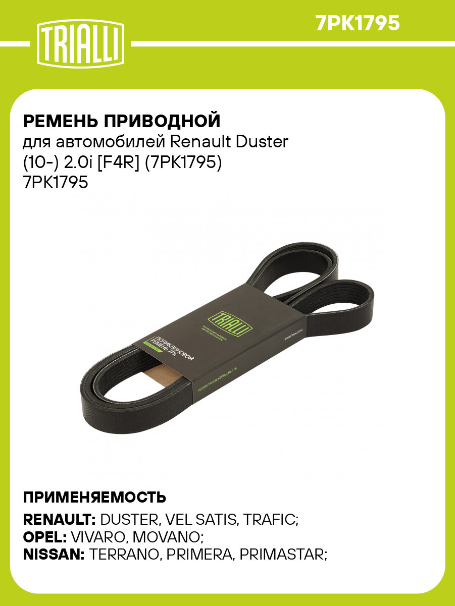 Ремень приводной для автомобилей Renault Duster (10-) 2.0i [F4R] (7PK1795) 7PK1795 TRIALLI