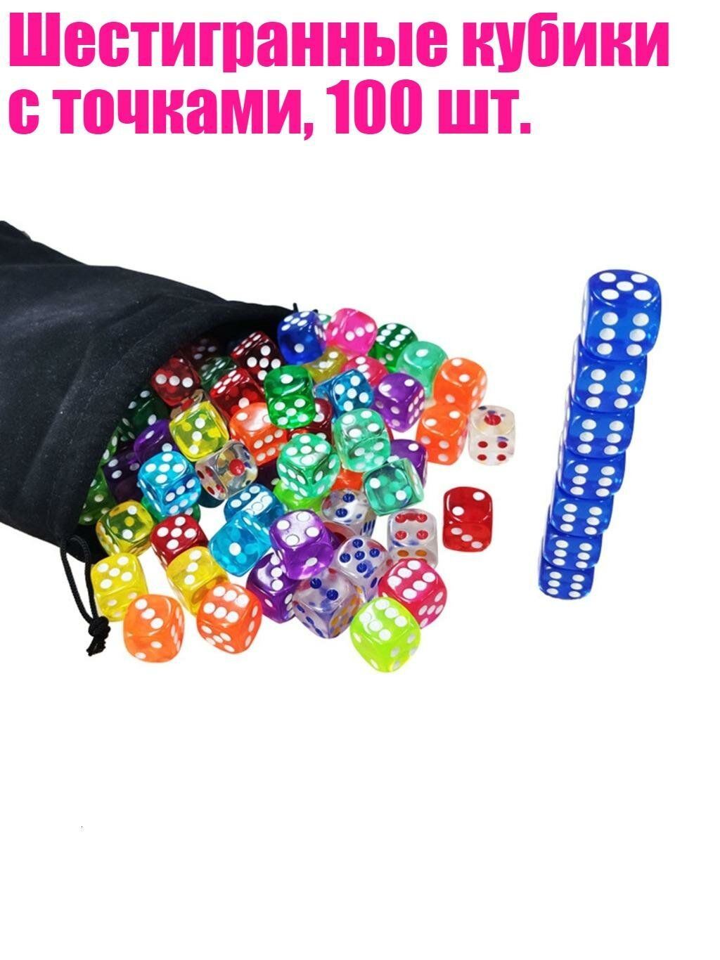 Шестигранные кубики с точками, 100 шт.
