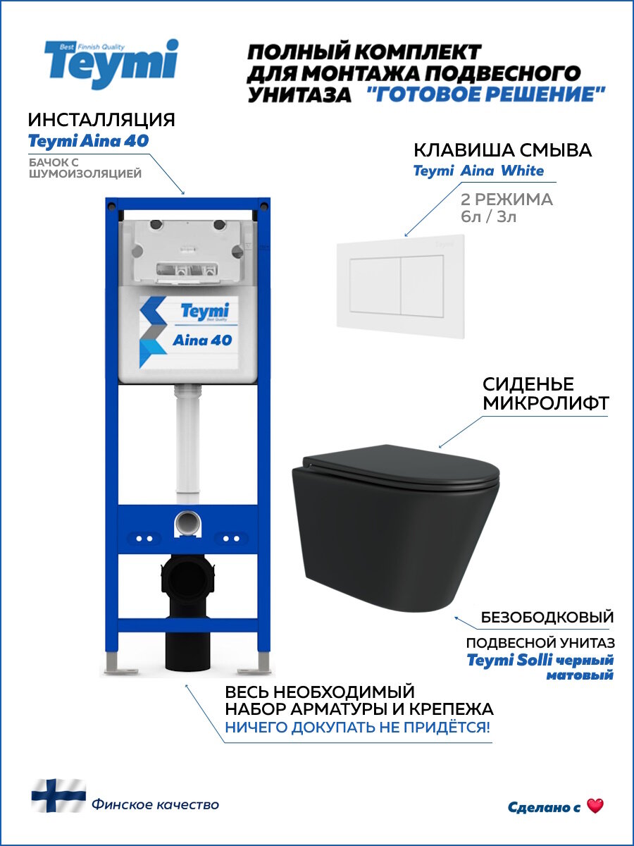 Инсталляция с унитазом комплект 5 в 1 Teymi унитаз подвесной безободковый черный Solli Black кнопка белая F16803