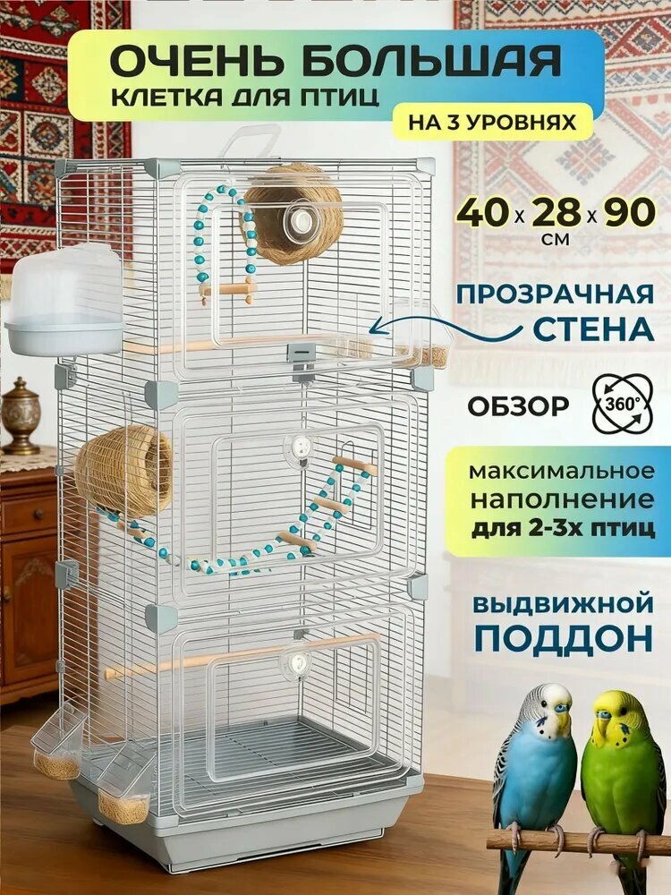 Клетка для птиц трехэтажная, Клетка для попугая, С наполнением, Разборная, Размер - 40х28х90 см , Толщина проволоки - 2 мм, Цвет - Серый