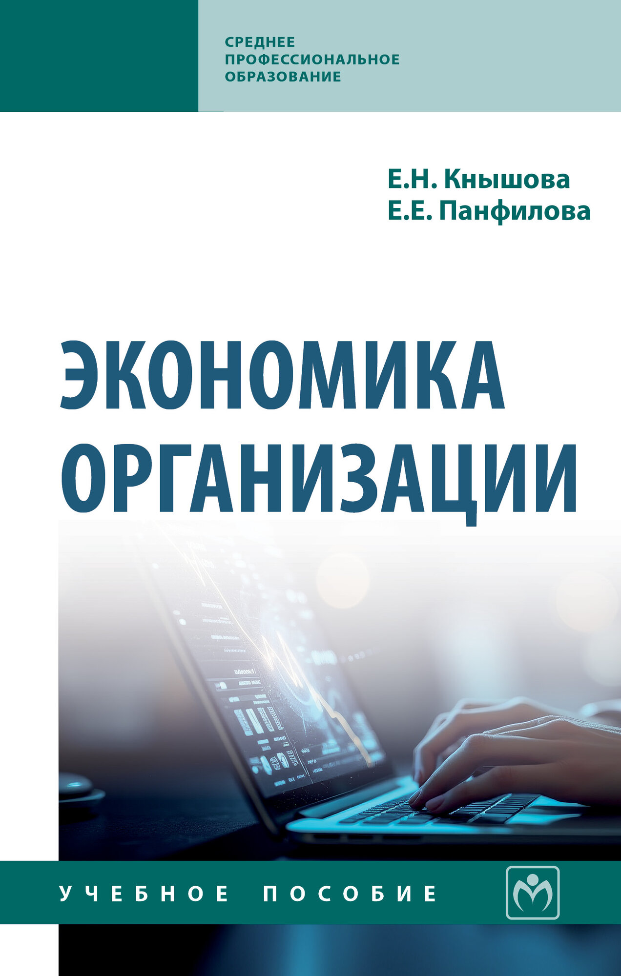 Экономика организации: Уч./Кнышова Е. Н, Панфилова Е. Е.-М: НИЦ ИНФРА-М,2026.-335 с.-(СПО)(Переплет 7БЦ)