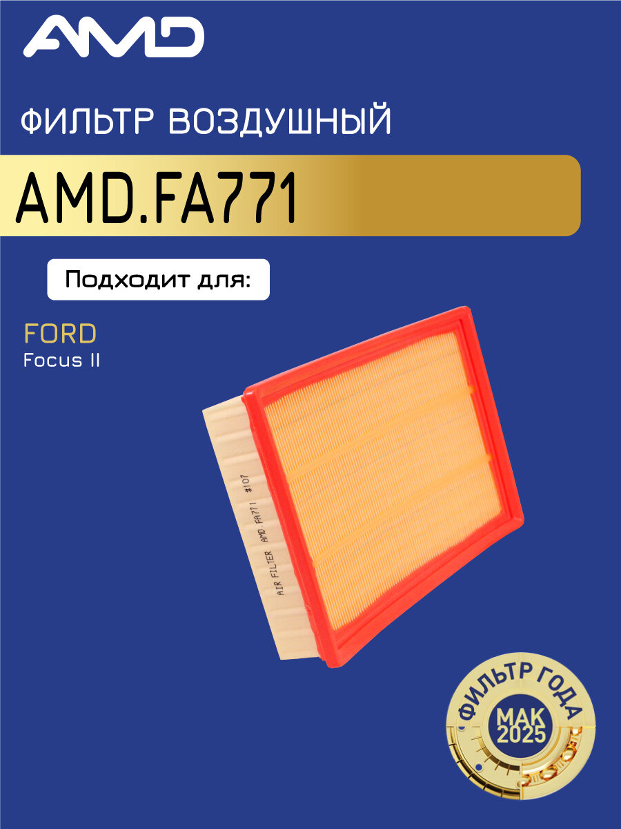 Фильтр воздушный 1232496 AMD. FA771 для FORD Focus II -2007.03