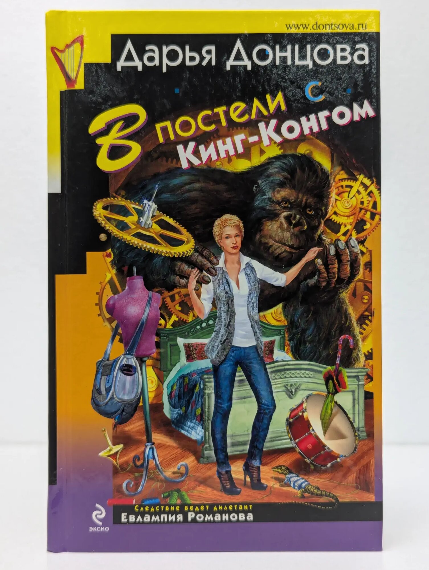 В постели с Кинг-Конгом Донцова Дарья Аркадьевна 2011