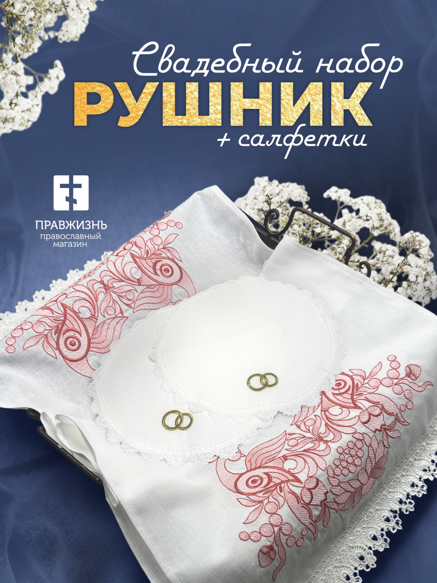 Набор венчальный рушник узор с красными птицами и салфетки 2 шт, натуральный лён, вышивка, свадебный набор