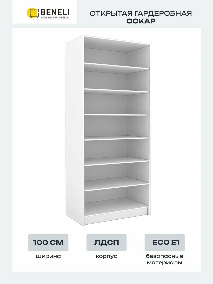 Открытая гардеробная с полками Оскар 100 см