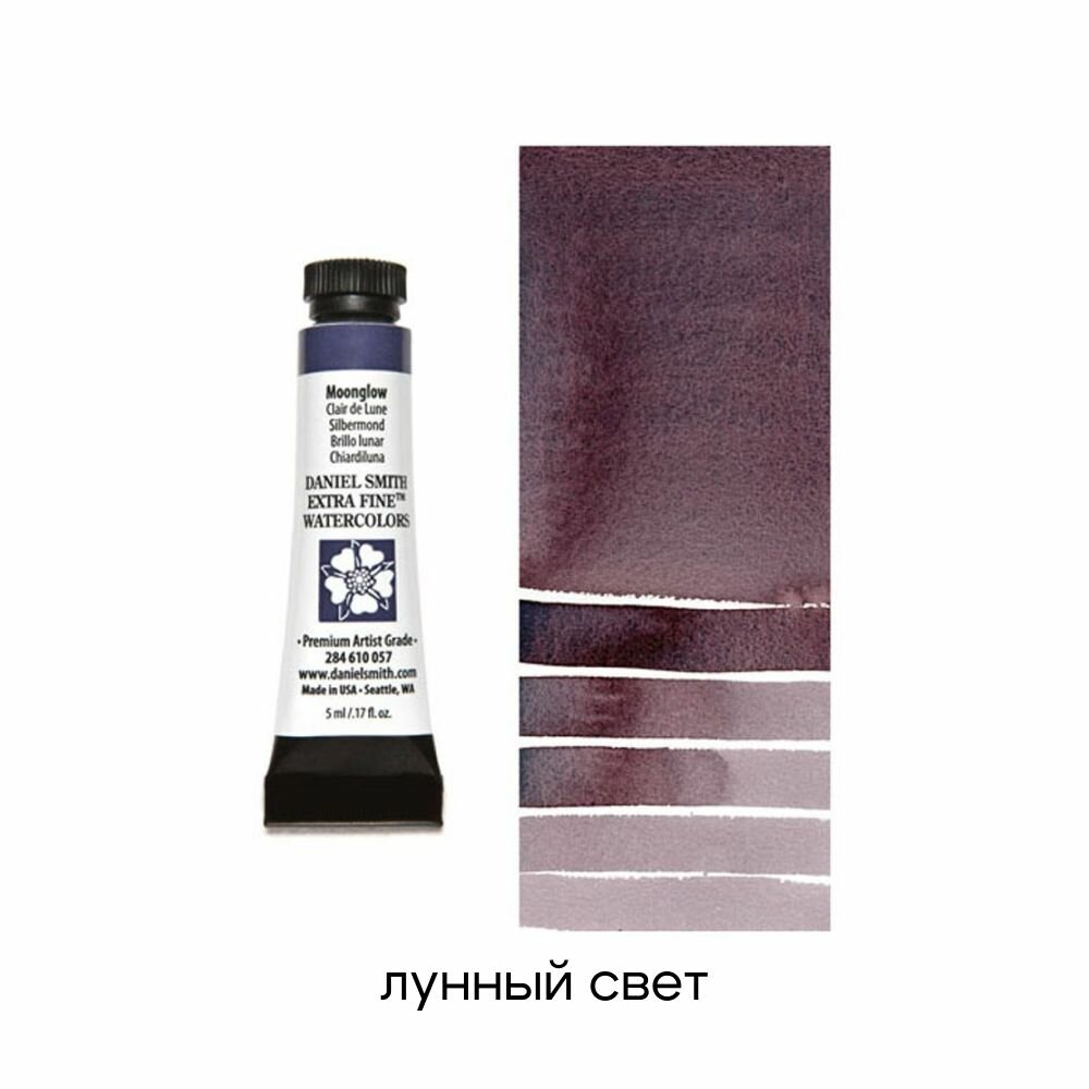Краски акварельные Daniel Smith, лунный свет, 5мл, туба