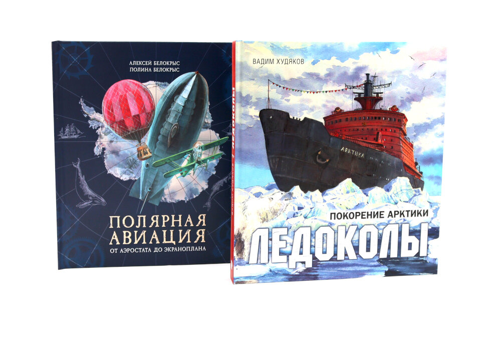 Книга-путешествие: Ледоколы. Покорение Арктики; Полярная авиация (комплект из 2-х книг). Худяков В, Белокрыс А, Белокрыс П.