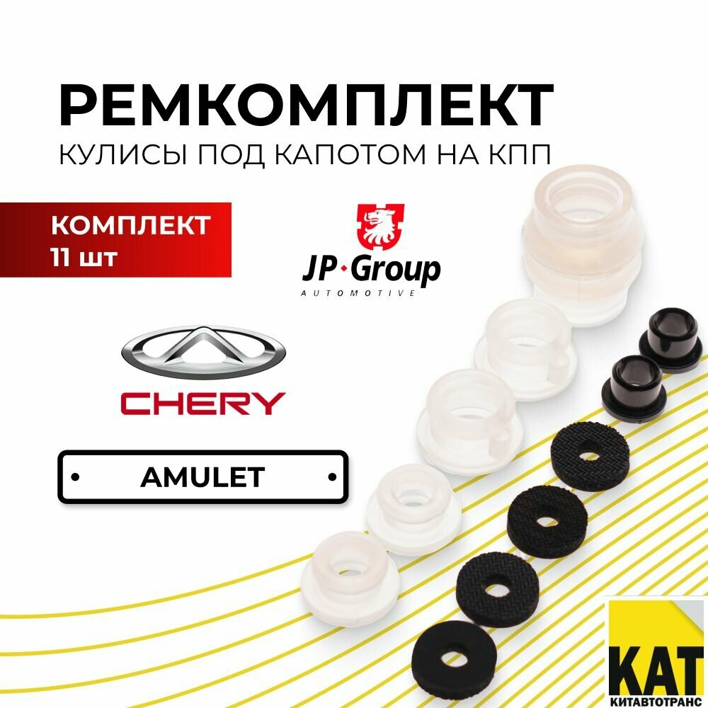 Ремкомплект кулисы (на кпп) Чери Амулет (Chery Amulet) JP Group