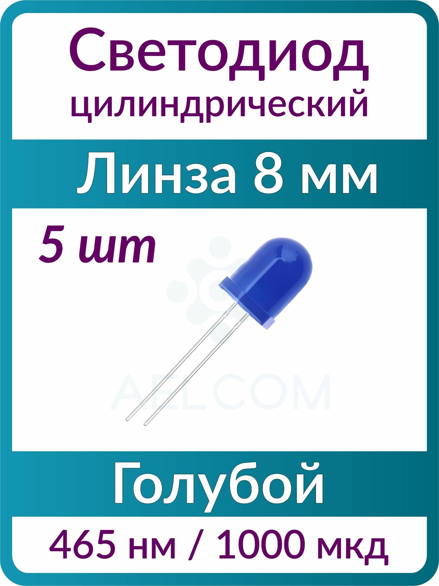Светодиод цилиндрический (5 шт), 8 мм, голубой, 465 нм, линза матовая голубая выпуклая, 30 град, 3.2 В, 1000 мкд