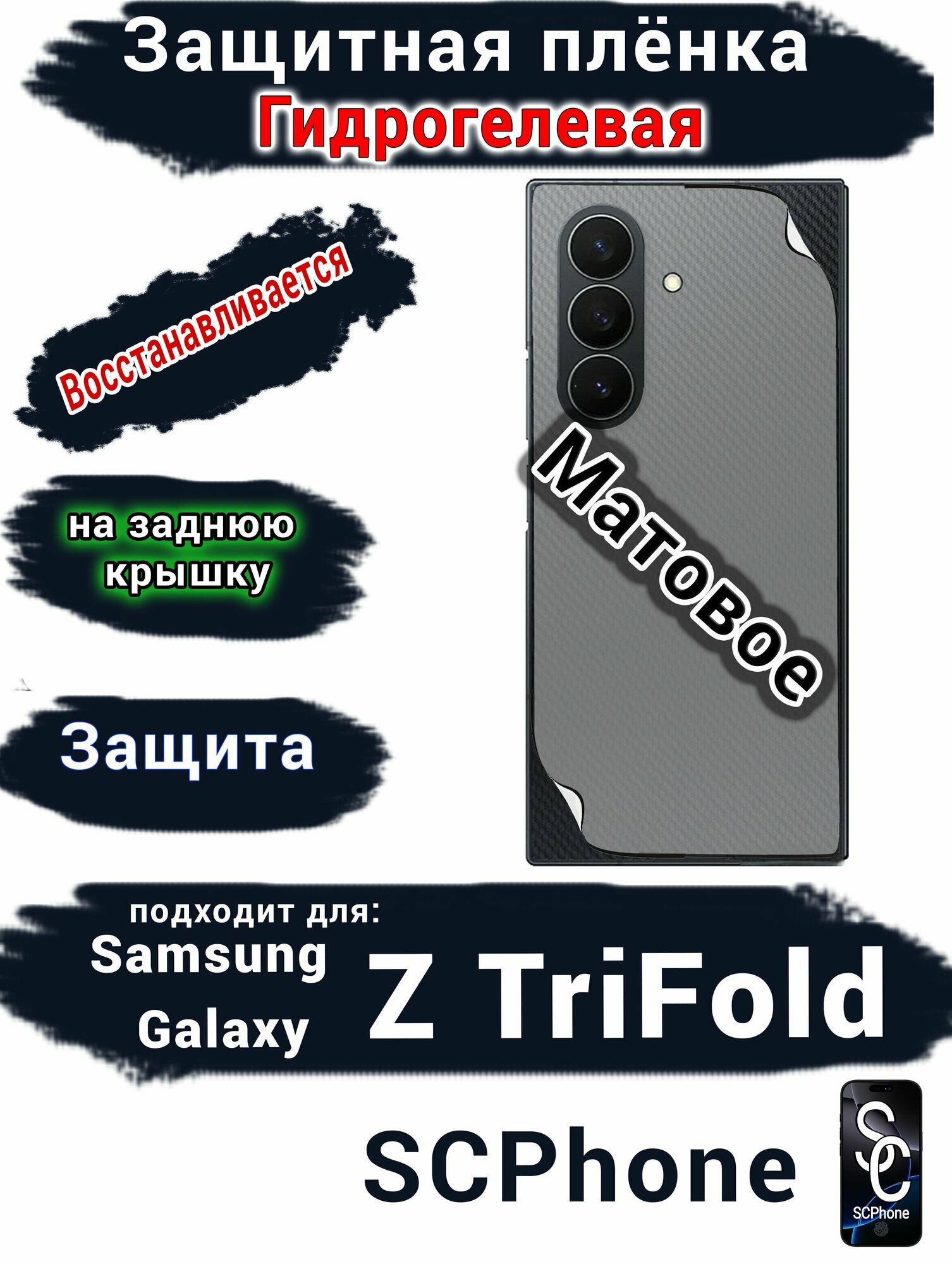 Защитная плёнка на заднюю крышку Samsung Galaxy Z TriFold матовая гидрогелевая