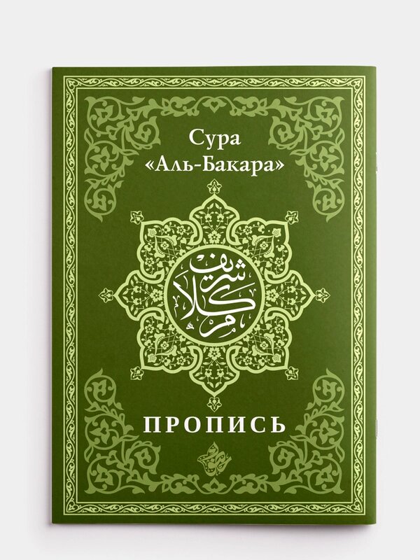 Коран. 29-й джуз. Сура Бакара. Алю Имран. Пропись-тетради для заучивания Корана на выбор