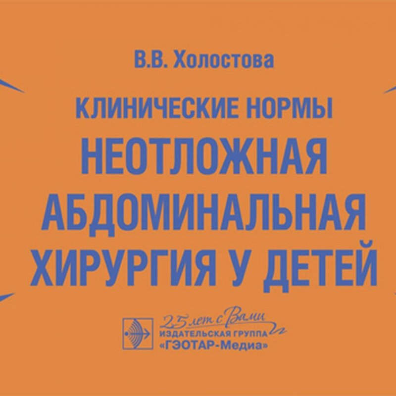 Клинические нормы. Неотложная абдоминальная хирургия у детей (Холостова В. В.)