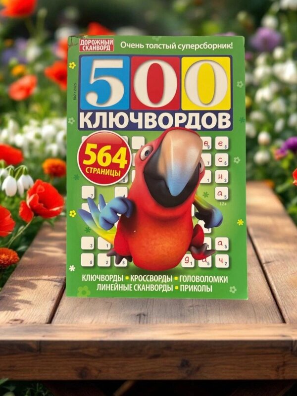 Кейворды/ ключворды/ 500 ключвордов/ сканворды/ кроссворды