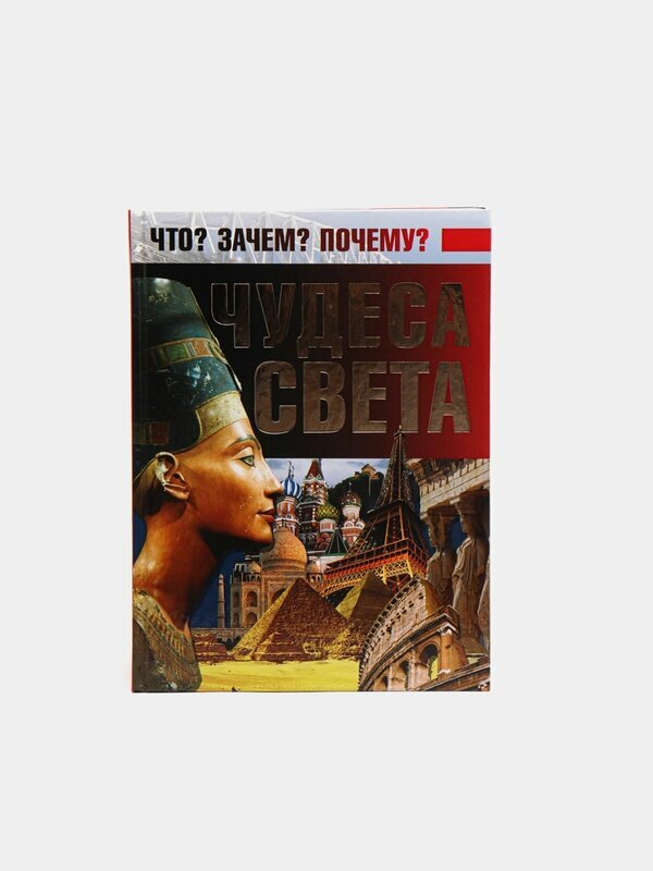 Энциклопедия для детей, взрослых Чудеса света