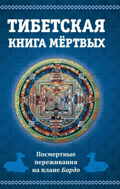 Тибетская книга мертвых, или посмертные переживания на плане Бардо. 2-е изд