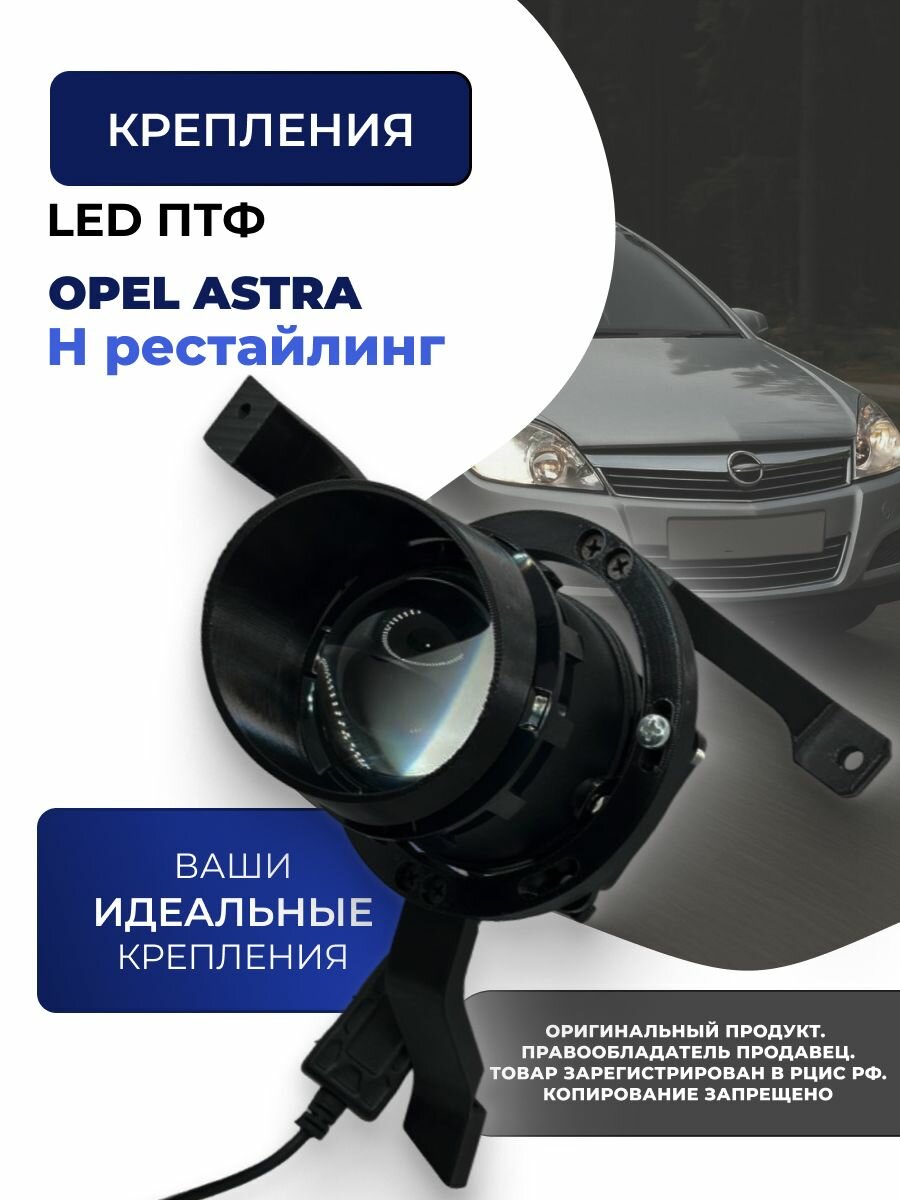 Крепления led птф Opel Astra H Рестайлинг, лазерные противотуманки , кронштейны птф