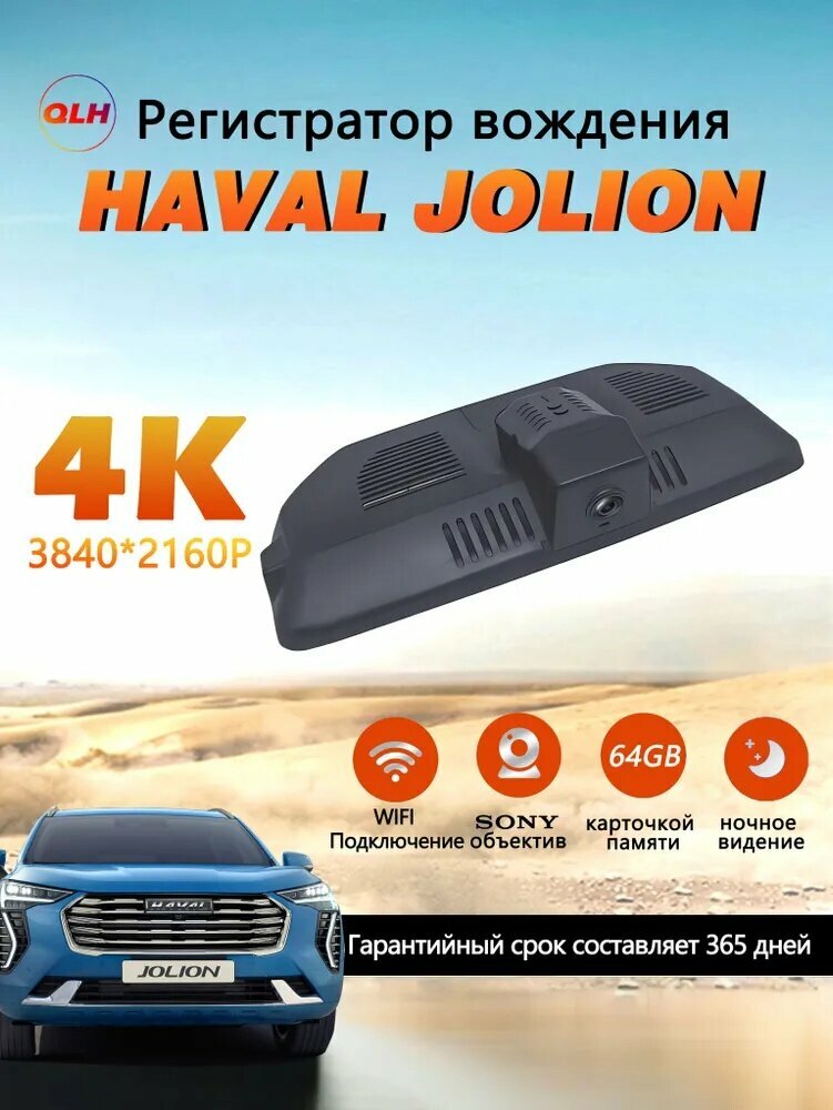 Видеорегистратор 4К 3840*2160p HAVAL JOLION /С 64G карточкой памяти