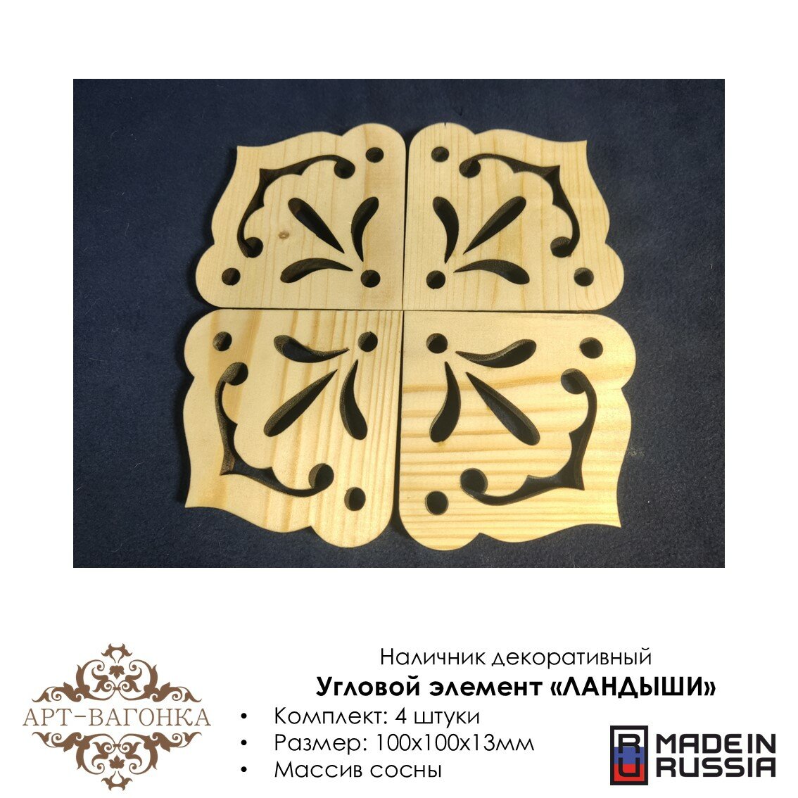 Наличники декоративные угловые "Ландыши" деревянные резные 4 шт.