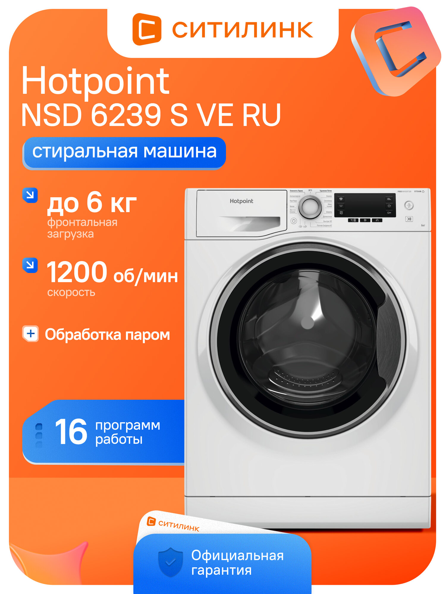Стиральная машина HOTPOINT NSD 6239 S VE RU, с фронтальной загрузкой, с паром, 6кг, 1200об/мин, инверторная