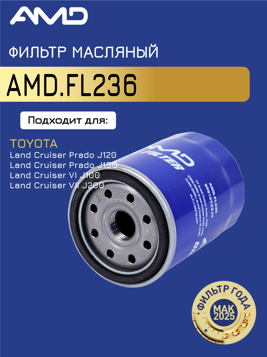 Фильтр масляный 90915-YZZJ4 AMD. FL236 для TOYOTA Land Cruiser Prado Land Cruiser 100 200