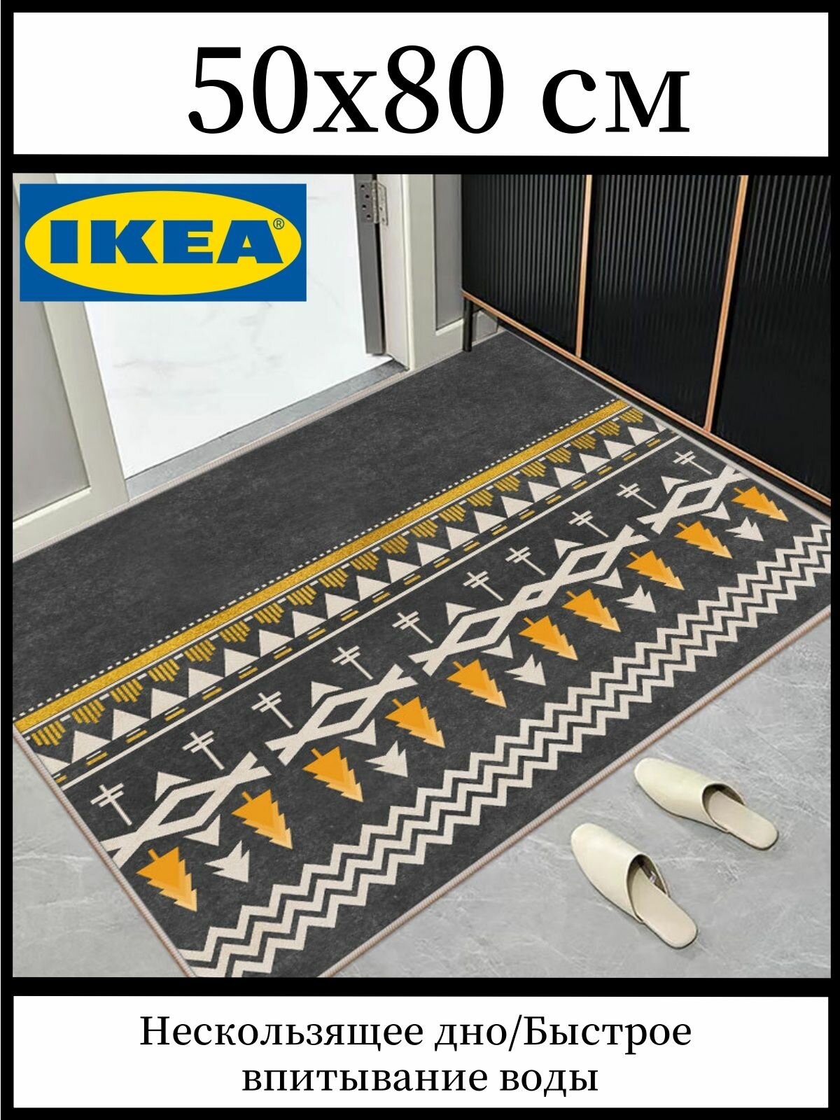IKEA Коврик придверный 50x80 см