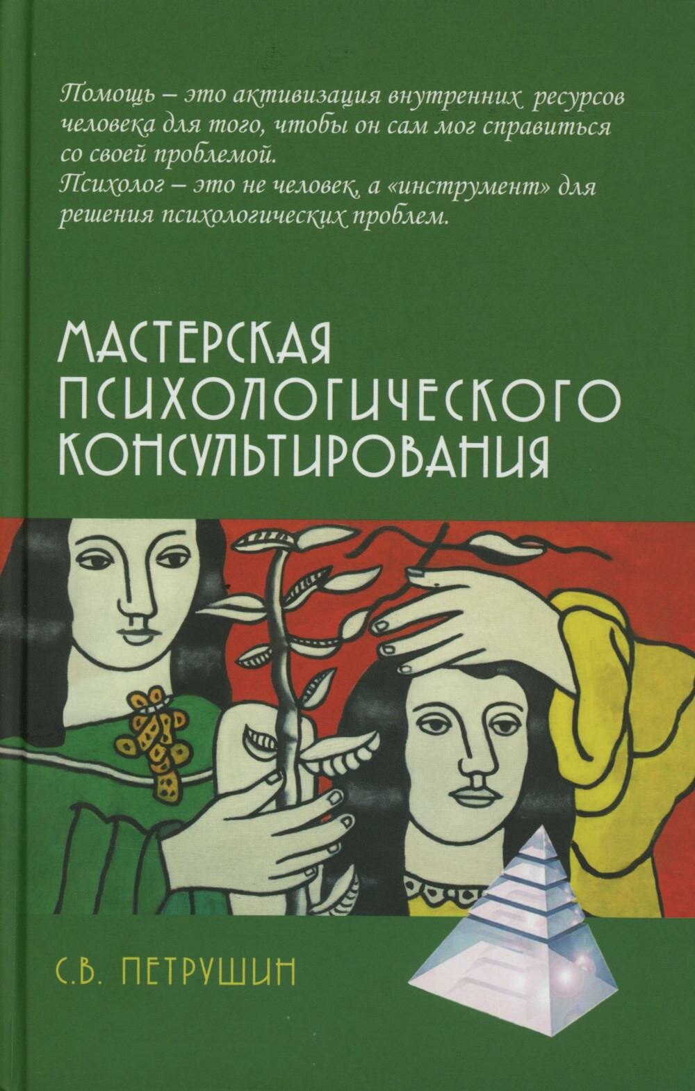 Учебное пособиие Академический Проект "Мастерская психологического консультирования", шестое издание, Петрушин С. В, 2025 г