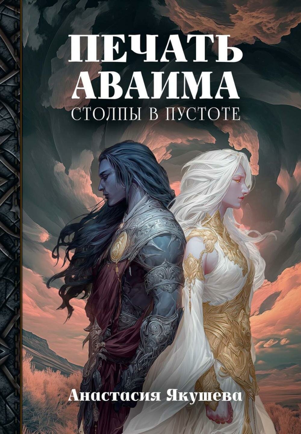Книга RUGRAM_Publishing "Печать Аваима. Столпы в пустоте", Якушева А, 2026 г