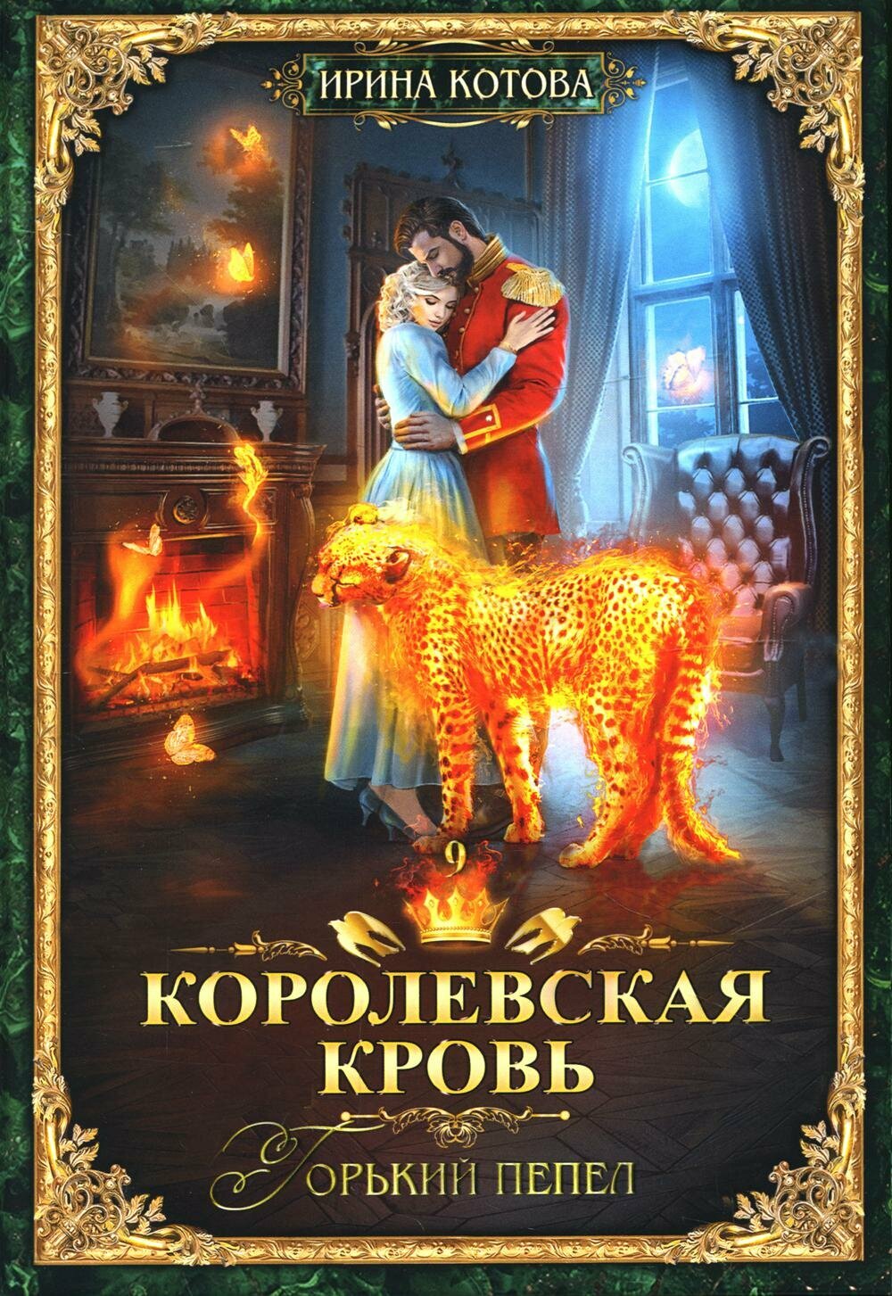 Книга RUGRAM_Publishing "Королевская кровь - 9: Горький пепел с автографом", Котова И. В, 2022 г