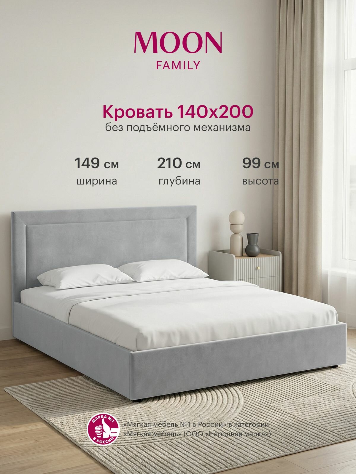 Кровать двуспальная без подъемного механизма MOON FAMILY 1258 размер 140х200 см. велюр светло-серый. Ортопедическое основание в комплекте