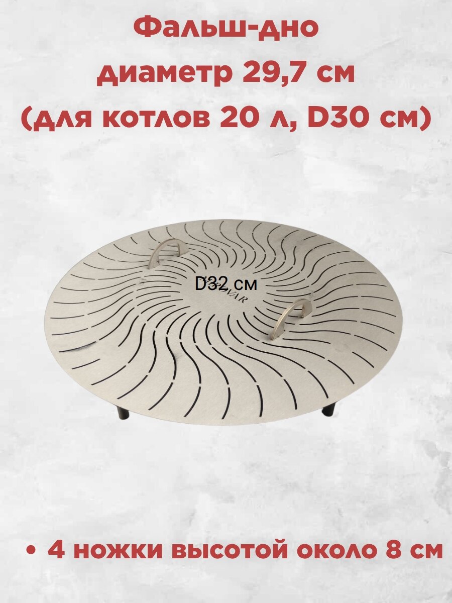 Фальш-дно Мировар, 29,7 см, для перегонных котлов, нержавеющая сталь, толщина 1,5 мм
