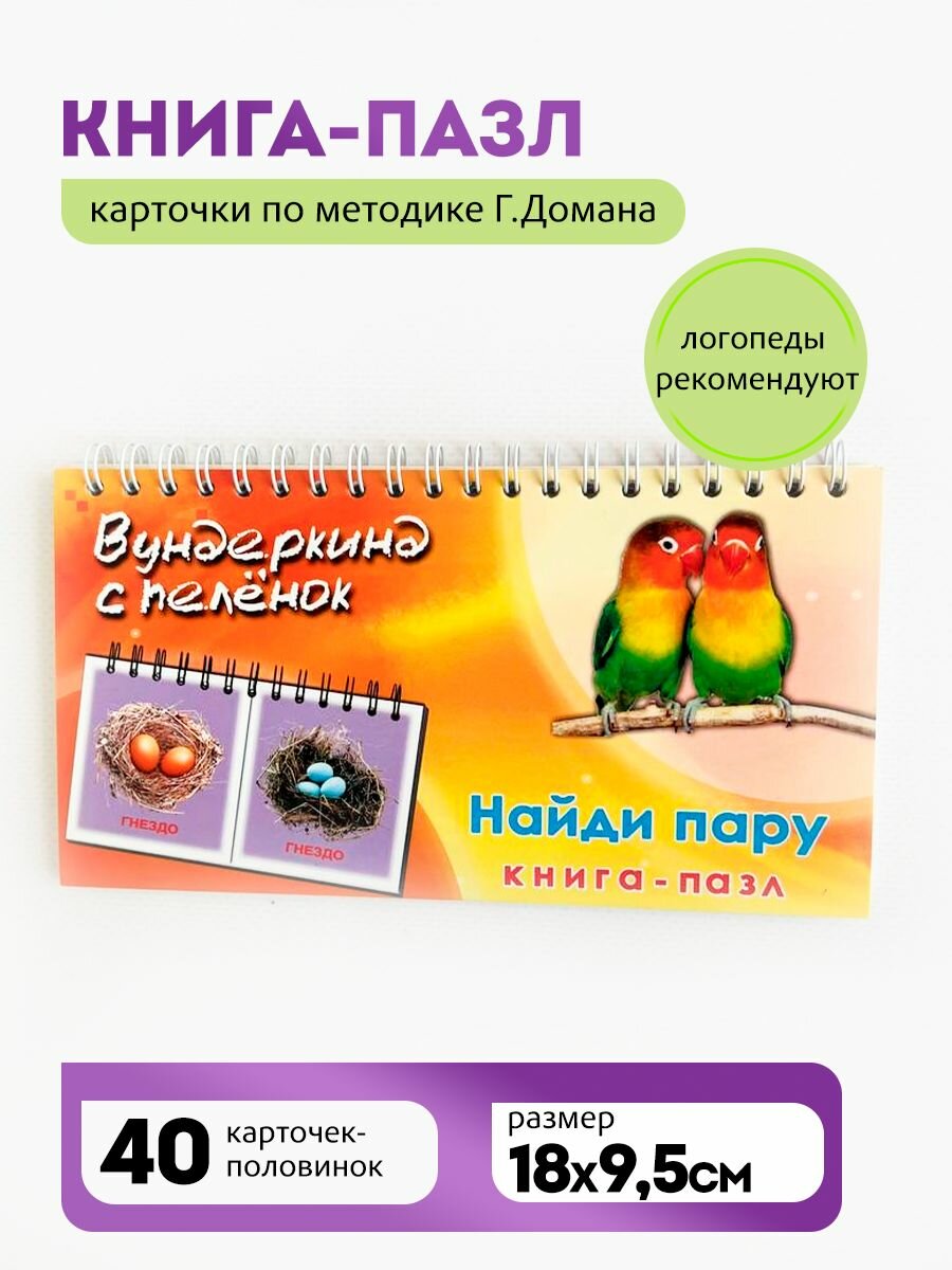 Книга-пазл Найди пару (по методике Г. Домана)