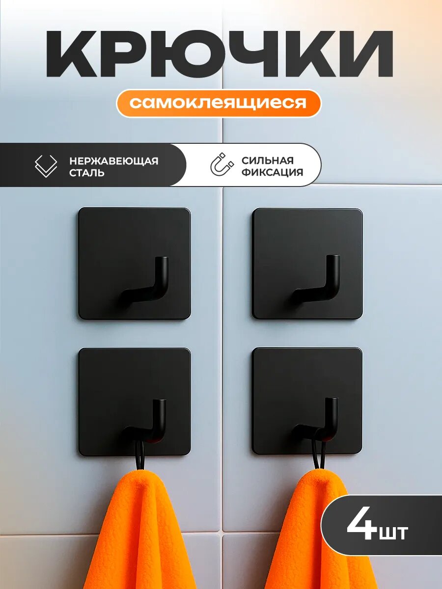 Крючки в ванную самоклеящиеся 4 шт металлические, цвет черный
