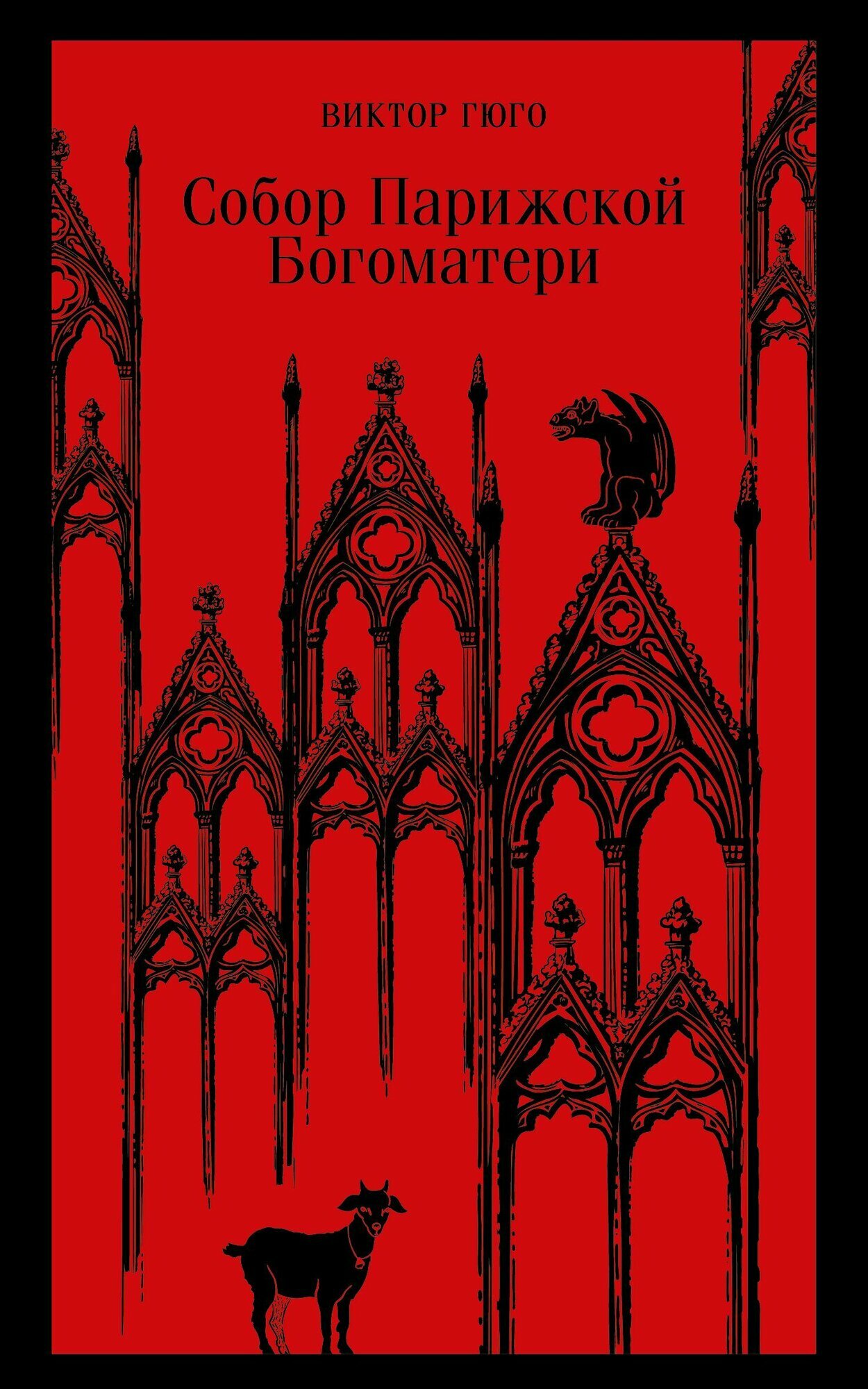 Книга "Собор Парижской Богоматери, серия Магистраль"