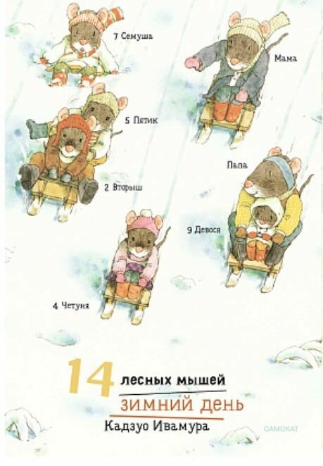14 лесных мышей (мини). Зимний день