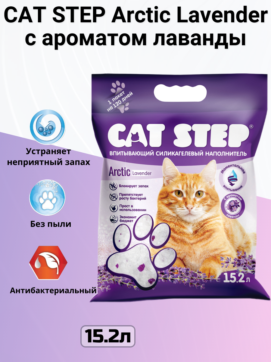 Наполнитель для кошачьего туалета Cat Step Arctic Lavender, впитывающий, 15.2 л