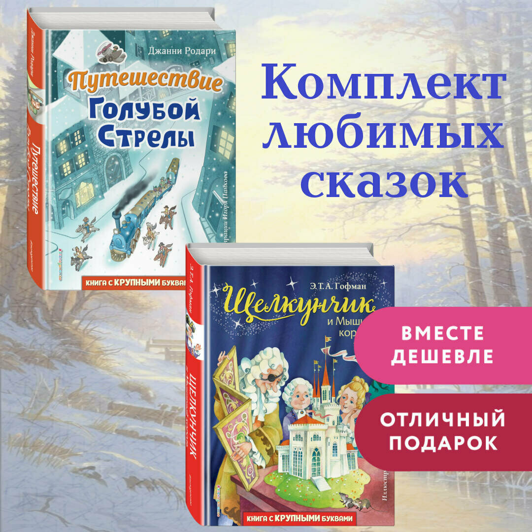 Эрнст Теодор Амадей Гофман, Джанни Родари. Комплект из 2 подарочных книг. Щелкунчик + Путешествие Голубой Стрелы (ИК)