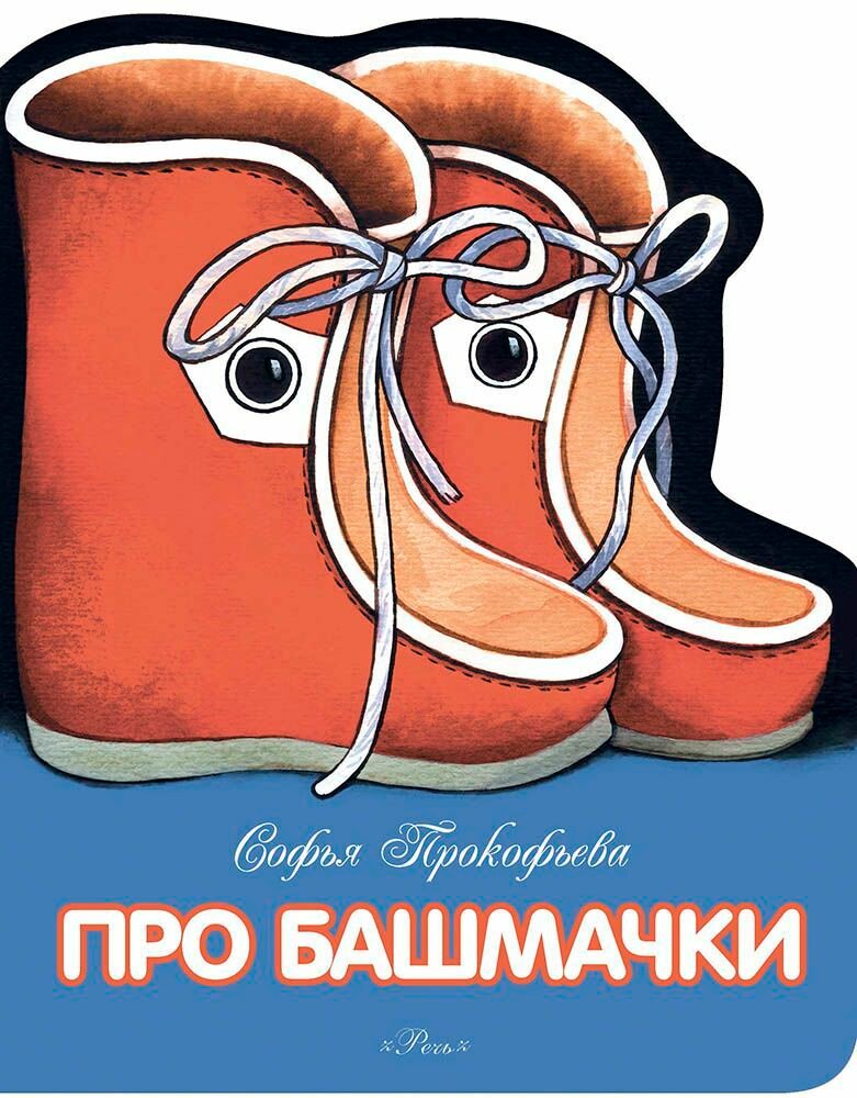 Про башмачки