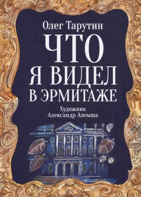 Что я видел в Эрмитаже: прогулка по музею в стихах