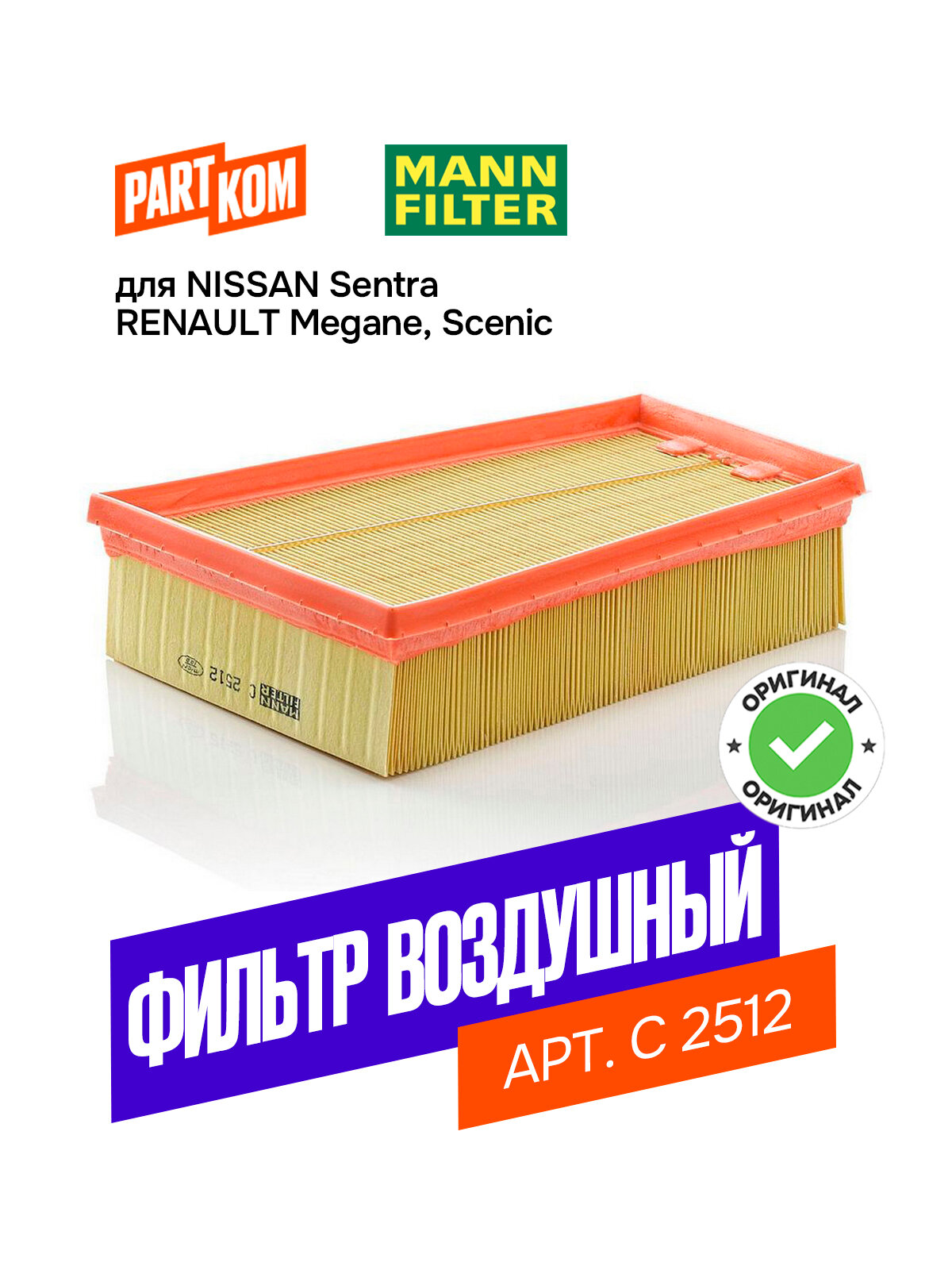Фильтр воздушный MANN-FILTER C 2512 (C2512)