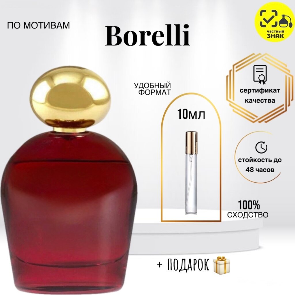 Парфюмерная вода по мотивам Borelli, Борелли, унисекс, флакон 10мл