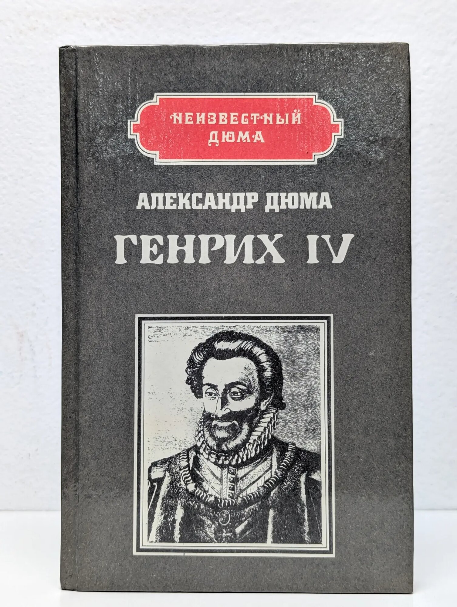 Генрих IV. Наполеон Дюма Александр 1992